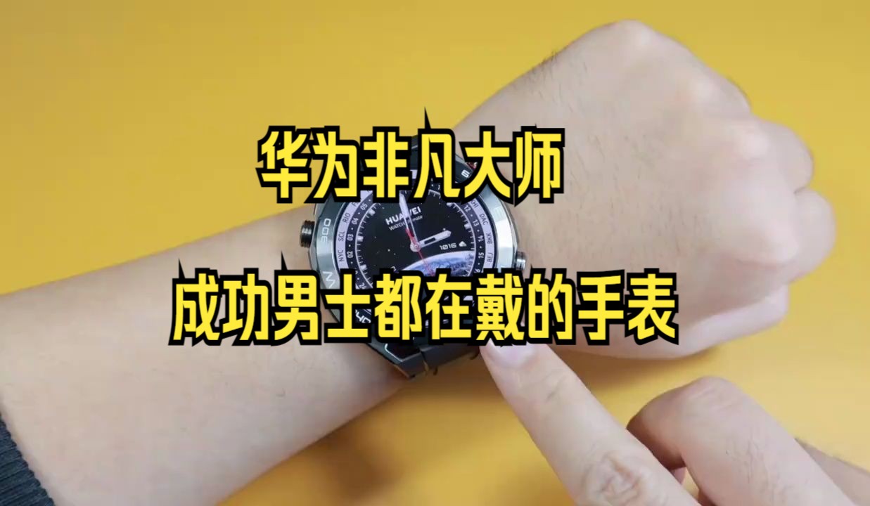 华为Watch Ultimate非凡大师智能手表功能!