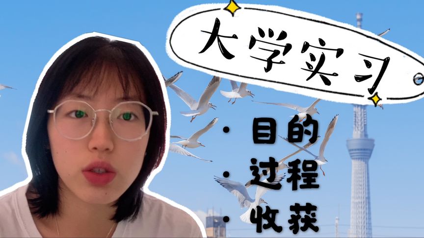 冰冰vlog#6|大学实习体验,实习生是廉价劳动力?如何正确看实习