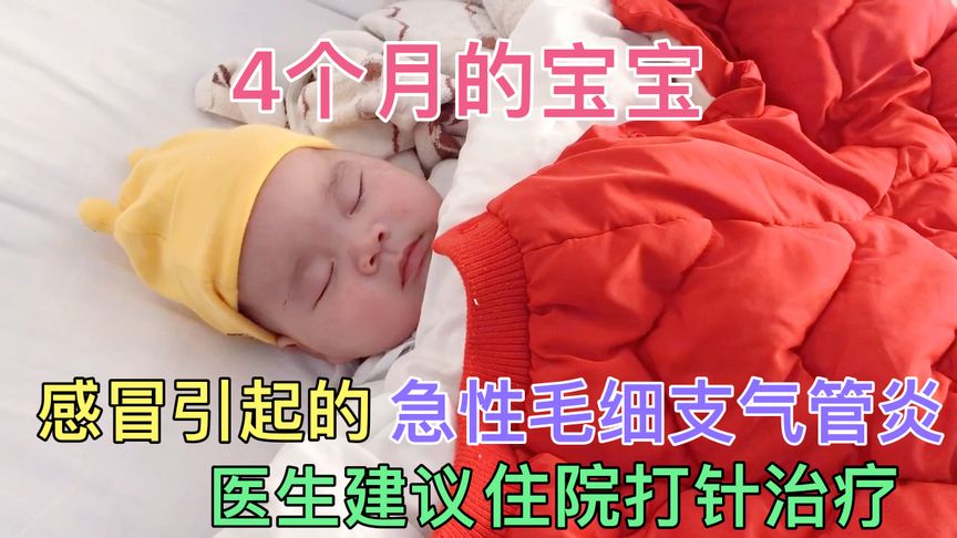 4个月的宝宝 感冒引起的急性毛细支气管炎 医生建议住院打针治疗