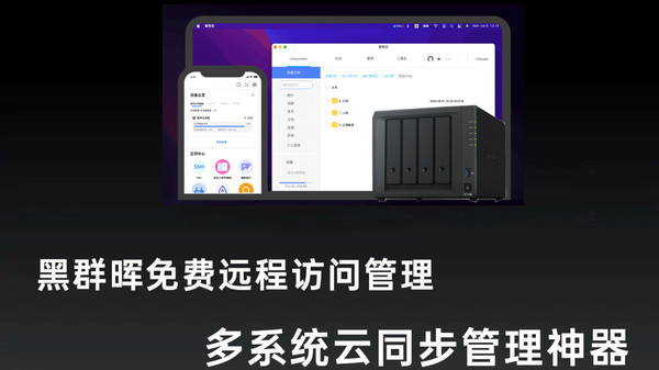 黑群晖用户免费远程管理多系统同步文件神器