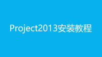 project软件安装教程之project2013安装方法教程步骤视频,软件下载-3d...