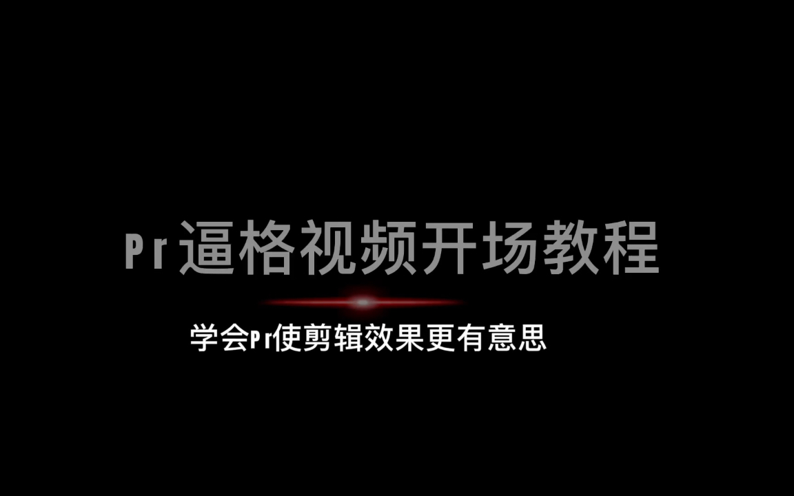 怎么使用pr做一个逼格视频片头开场,一分钟教废你!