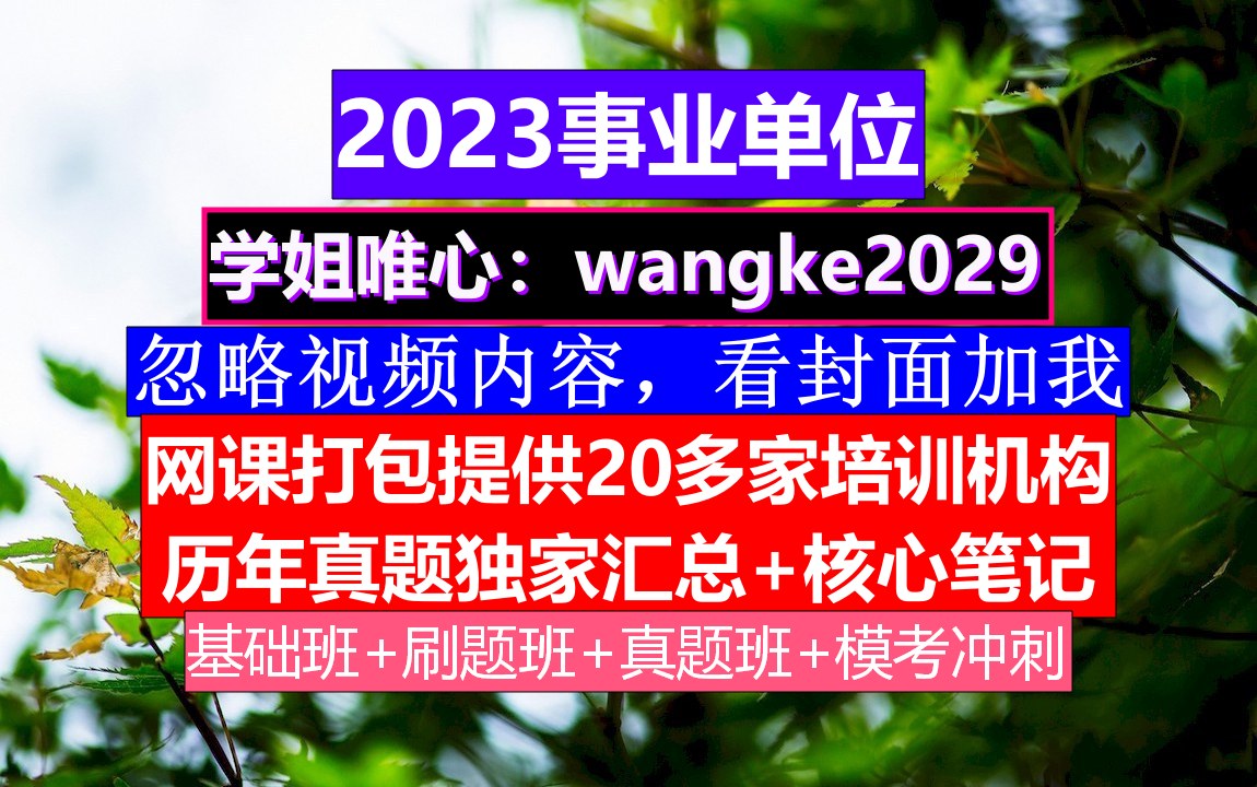 安徽事业单位,事业单位会计考试真题试题及答案,事业单位面试专业题...