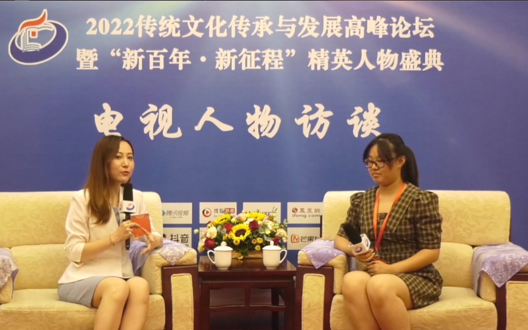 2022传统文化传承与发展高峰论坛“新百年·新征程”电视人物访谈 :...