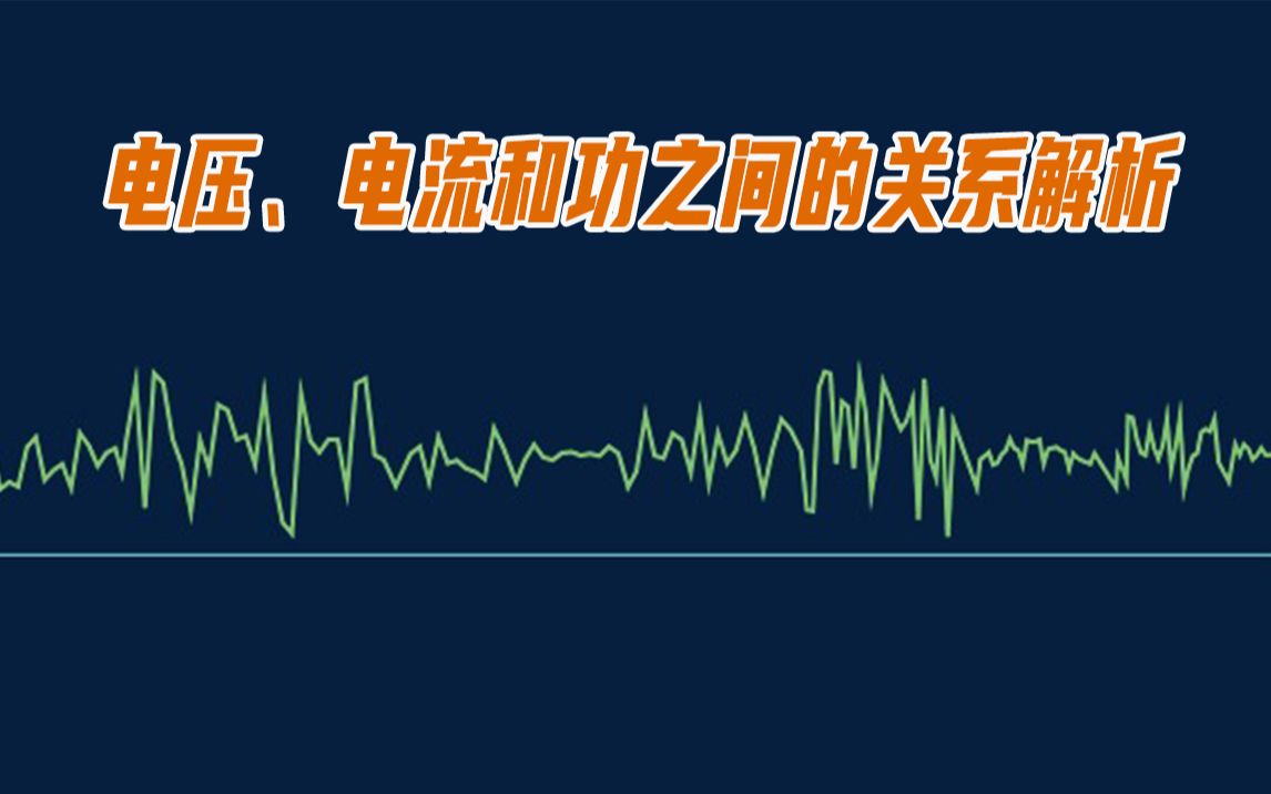 【电路知识合集6】电压、电流和功之间的关系解析