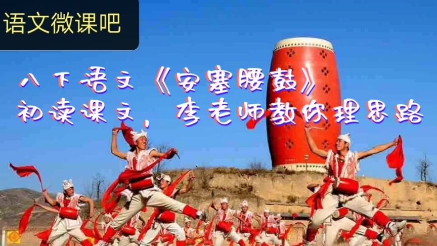 八下语文《安塞腰鼓》初读课文,李老师教你理思路