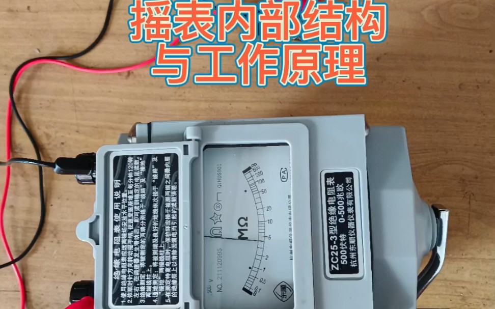 修理过两个摇表,一个是线圈烧断,一个是轴被摔脱落。