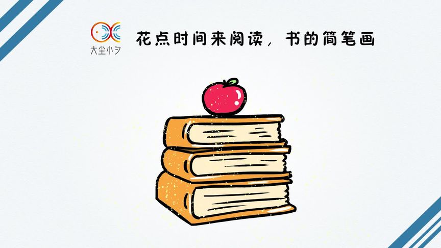 花点时间来阅读,书的简笔画,30秒看绘