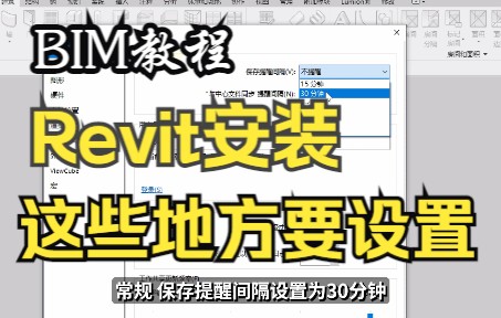 bim建模教程,revit安装后这些地方要设置,你知道吗?
