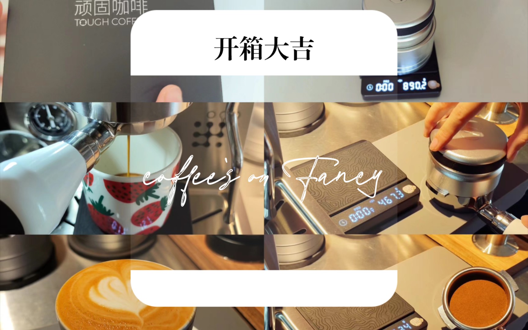 咖啡器具开箱|顽固咖啡 针式布粉器|沉浸式做杯咖啡|自学咖啡拉花