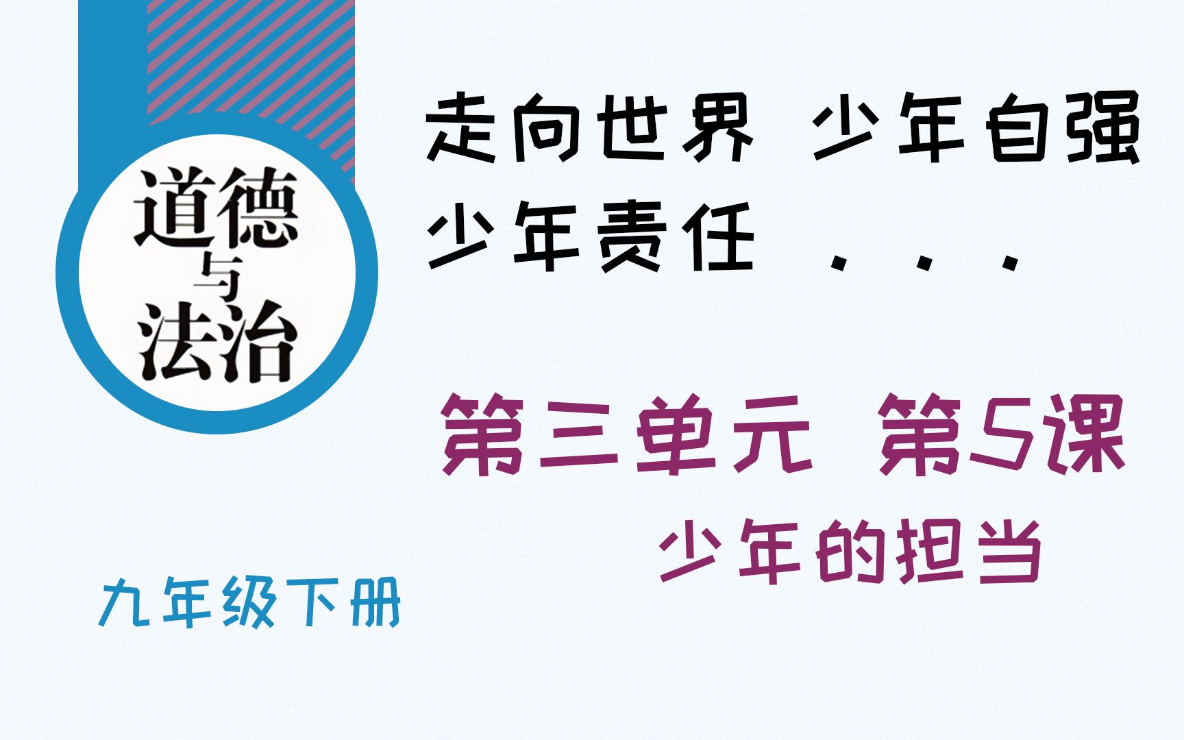 【洗脑/循环】道德与法治知识点汇总:九下 第三单元第五课 少年的...