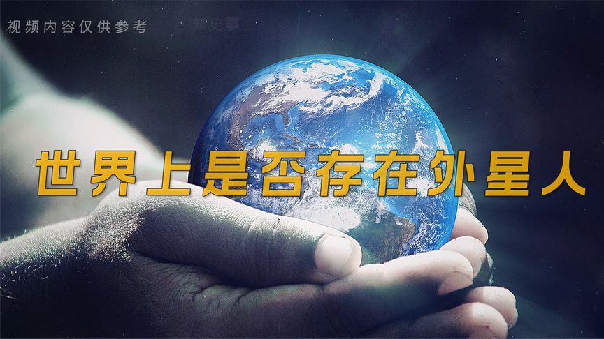 世界上是否存在外星人