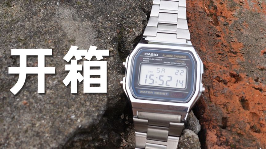 平价白元手表推荐,人生第一块卡西欧手表