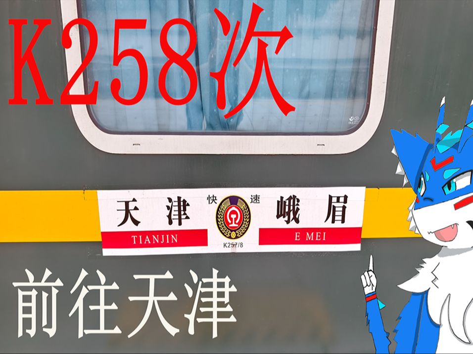 上学路—K258次VLOG