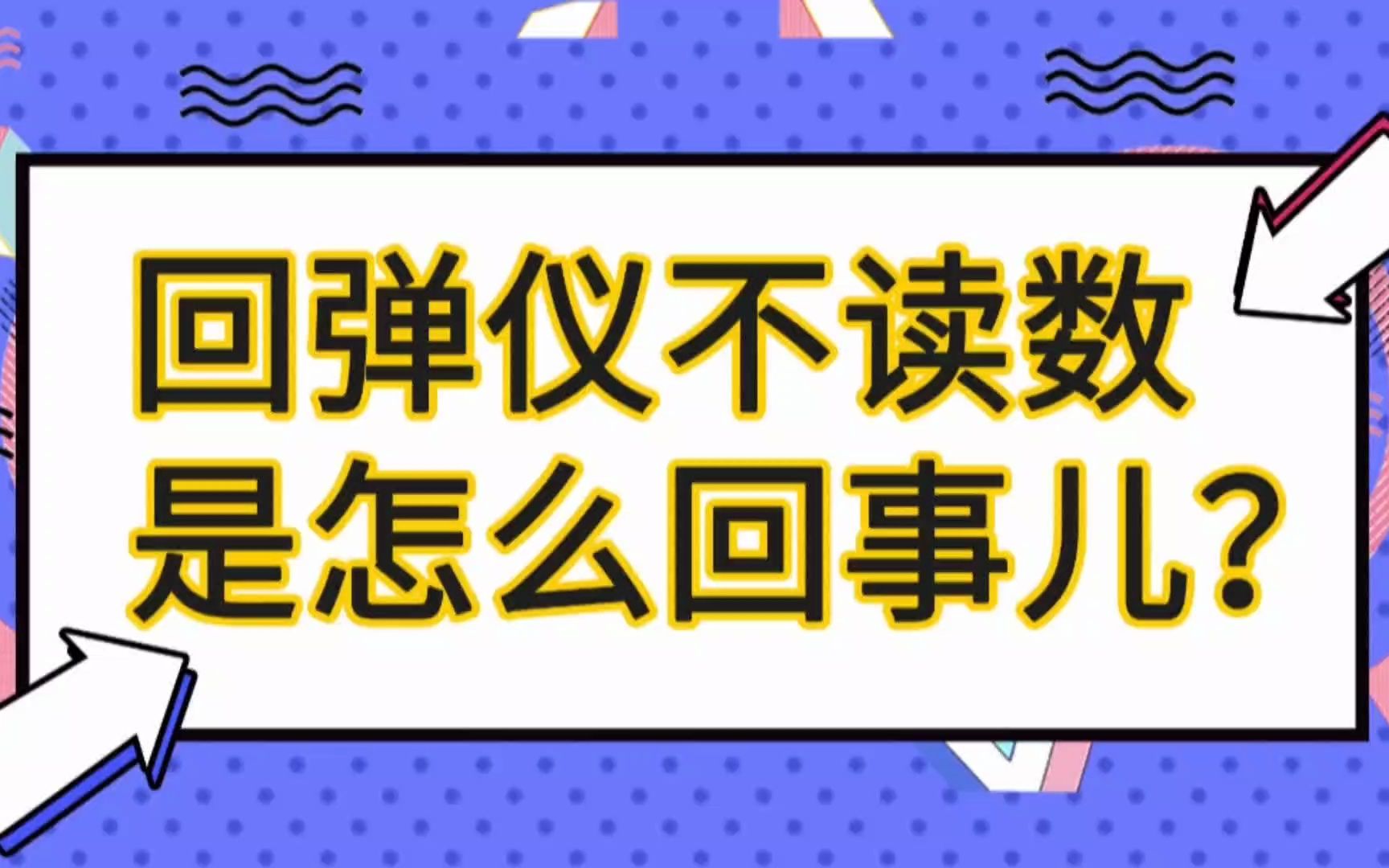 回弹仪不读数是怎么回事儿?