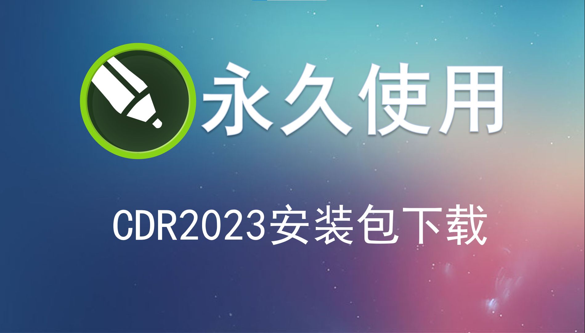coreldraw安装 免费分享CDR2023下载安装教程!矢量图形平面设计...
