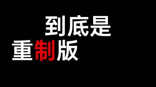 到底是"重制版"还是"重置版"?