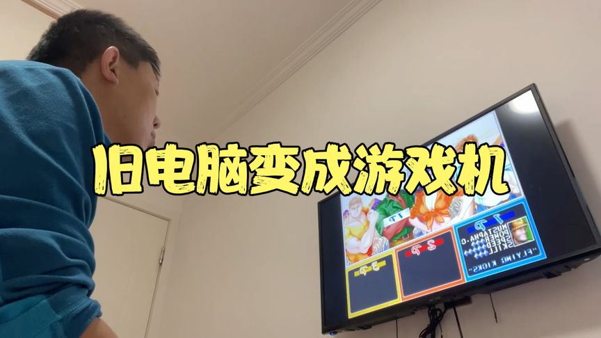 旧电脑不要扔,自己动动手改成怀旧游戏机。