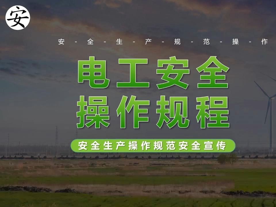 电工安全操作规程培训