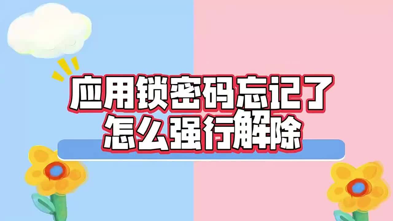 应用锁密码忘记,怎么强行解除?