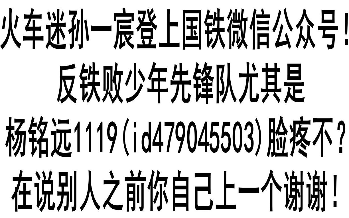 火车迷孙一宸登上国铁微信公众号! 反铁败少年先锋队尤其是杨铭远...