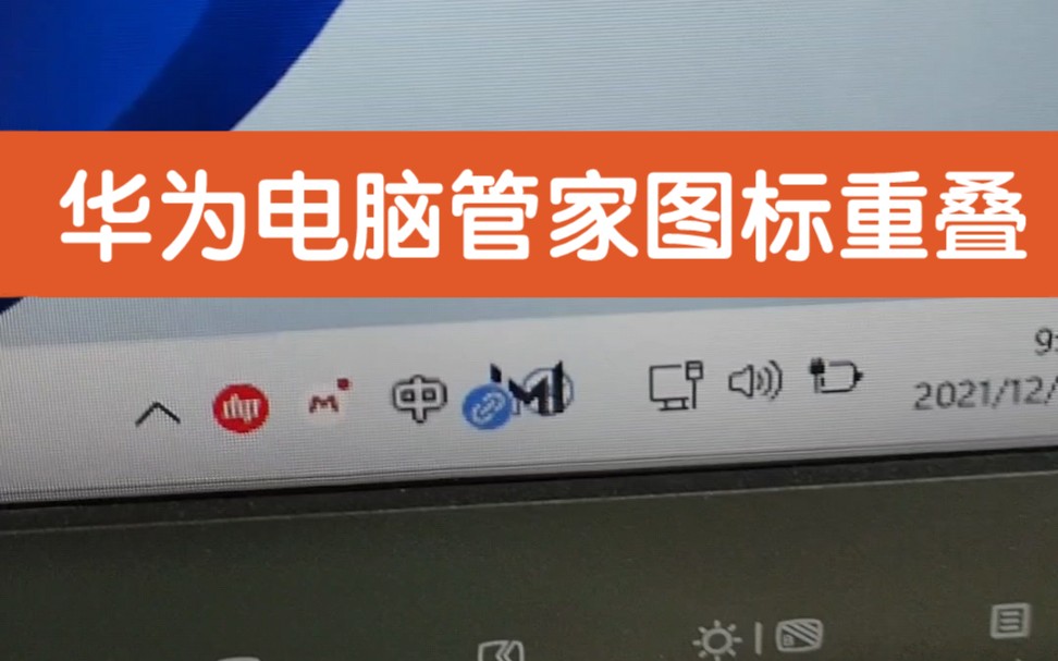 win11华为电脑管家图标重叠解决方案!