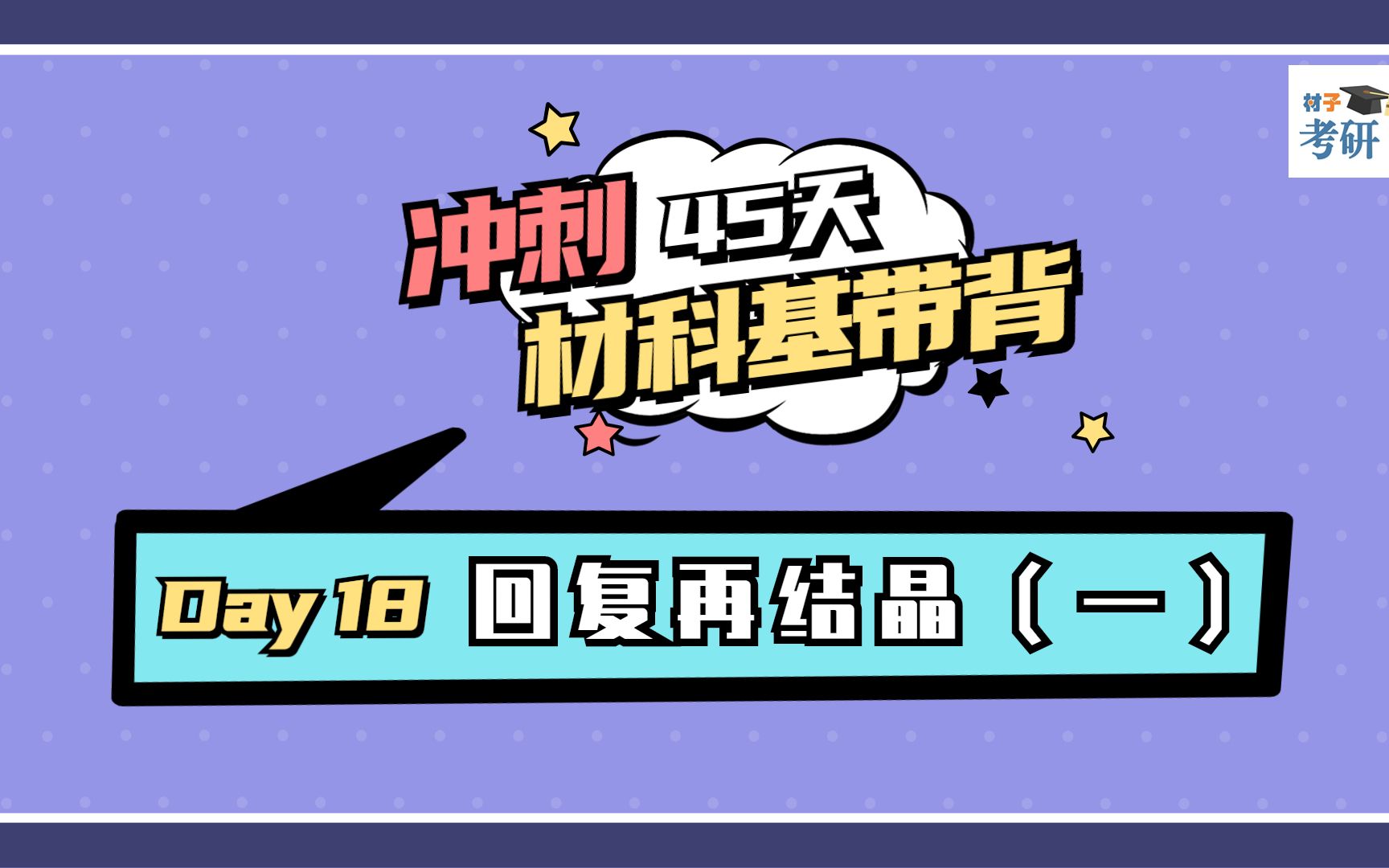 【材科基冲刺带背诵】Day18:回复再结晶(一)