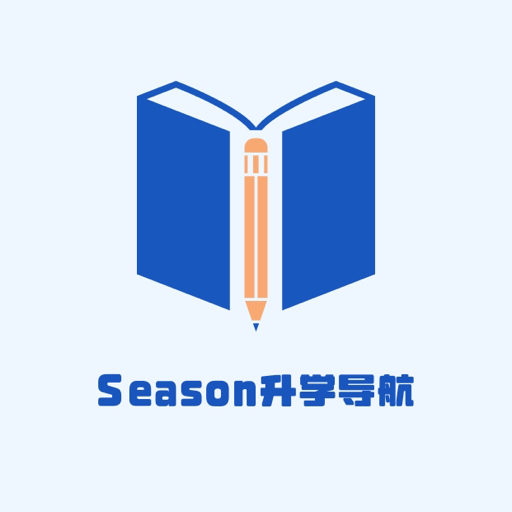 Season升学导航 