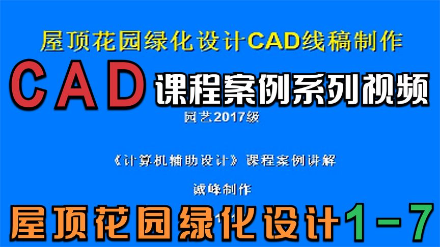 01屋顶花园绿化设计CAD线稿制作