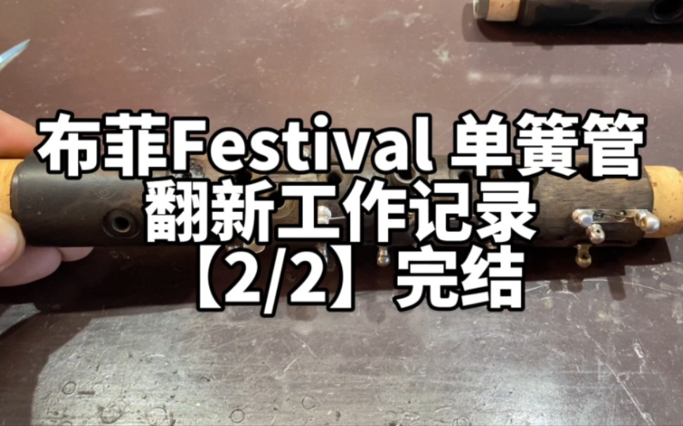 【单簧管维修】布菲Festival单簧管翻新工作记录【2/2】完结