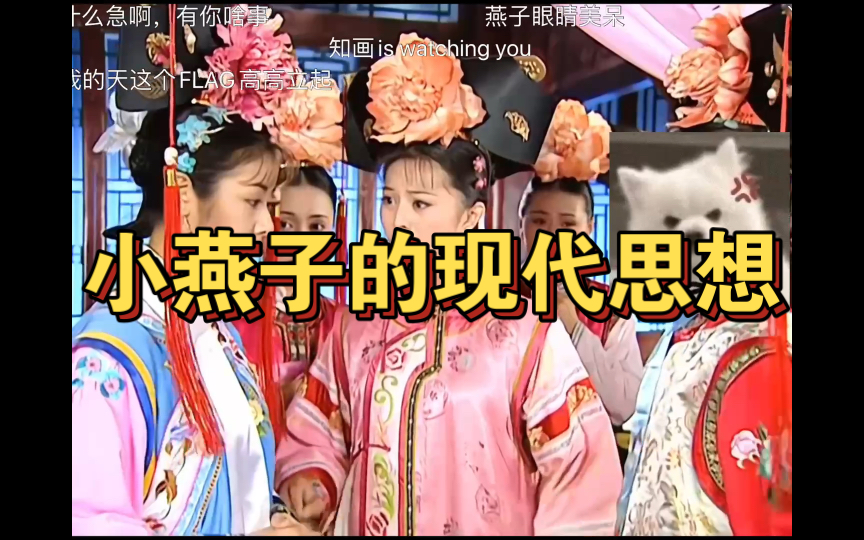 【弹幕版/还珠格格2】4.3小燕子的现代思想发言