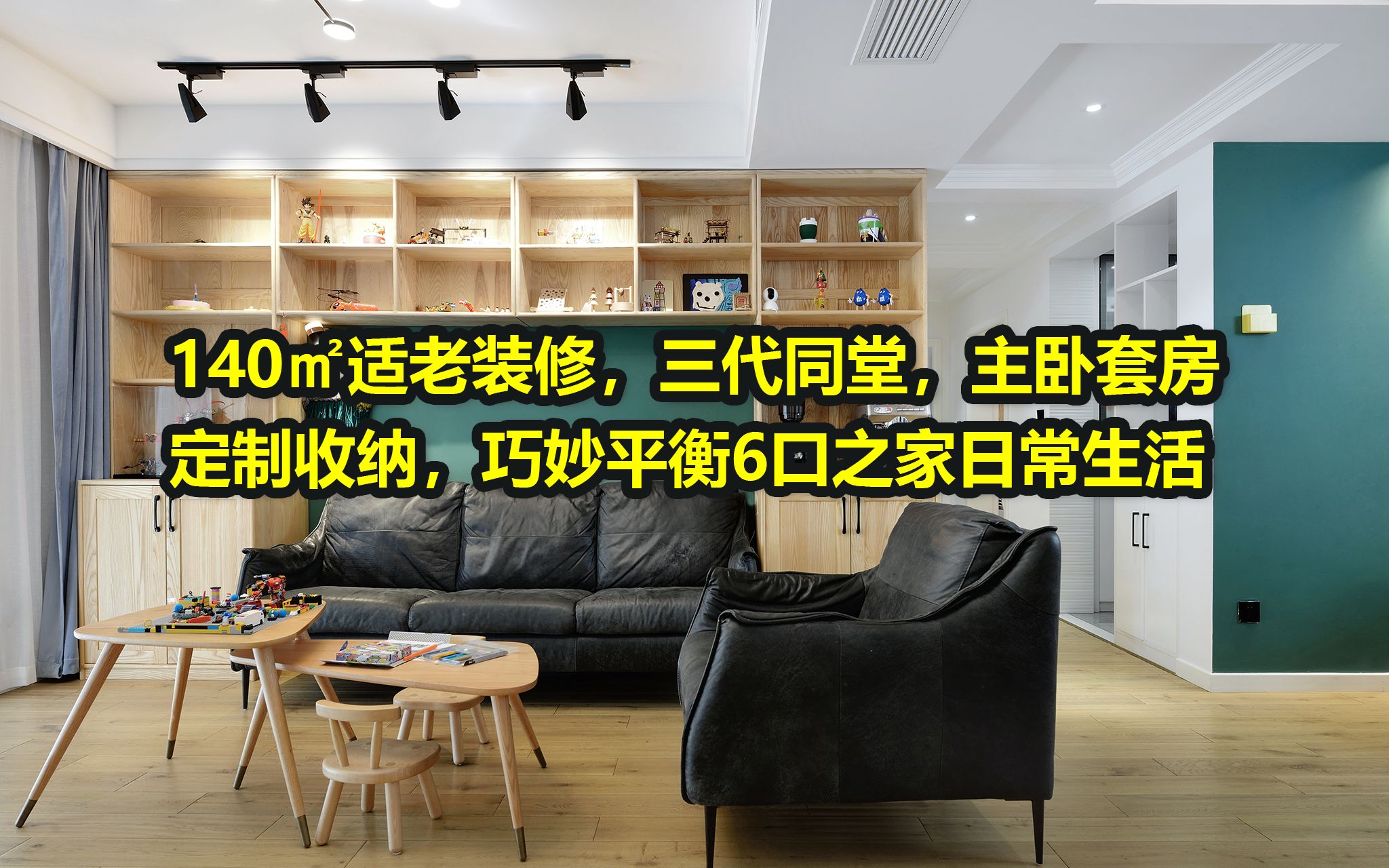 【装修案例】 2020-11-06期(完整版)140㎡适老装修,三代同堂,主卧套房...