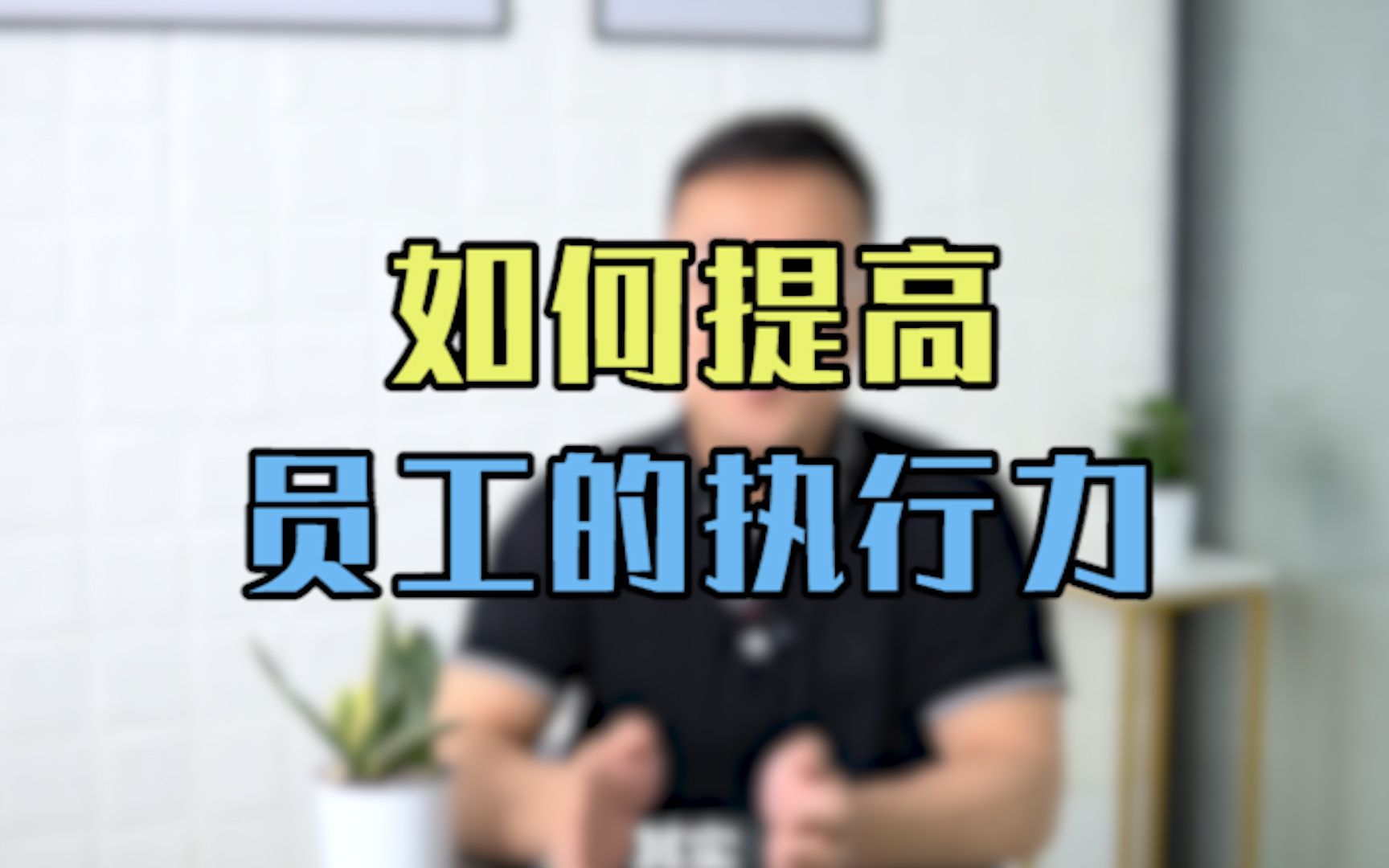 警醒无数领导!员工执行力不行,根本原因在管理身上!