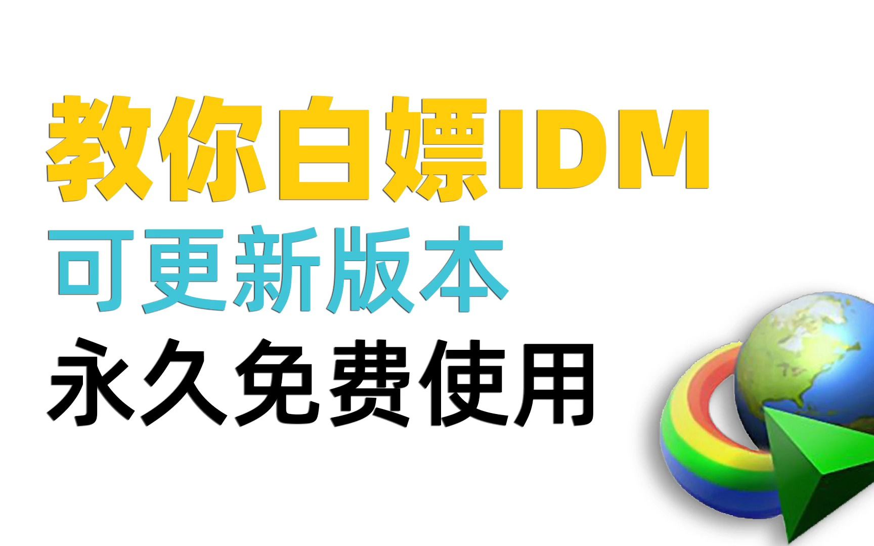 白嫖IDM,永久免费使用,连可更新版本也能白嫖!