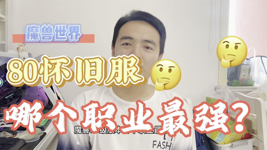 魔兽WLK怀旧服80级版本哪个职业最强?