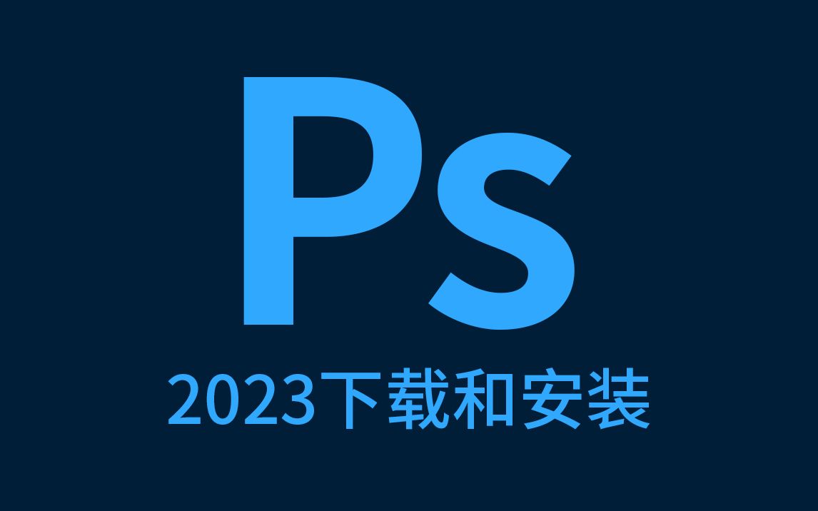 【高速下载】PS2023/2022/2021/2020/2019/2018最新版软件安装包 ...