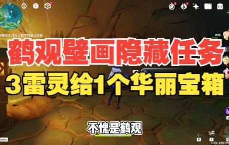 鹤观壁画隐藏任务,3个宝珠变成3个雷灵,给华丽宝箱!_原神