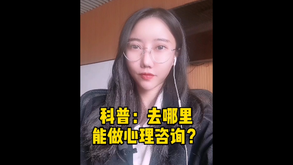 科普:去哪里可以做心理咨询?怎么做心理咨询?