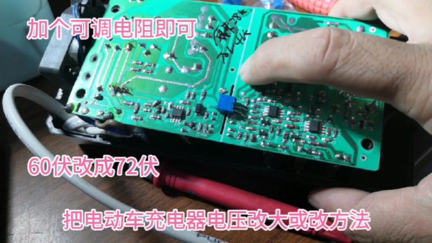 一个零件教会你如何把电动车充电器改大或改小电压,60伏改70伏