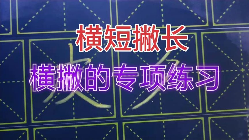 “横撇”的书写规律,要注意横短撇长,绝对没毛病!