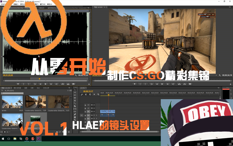 [CS:GO-从零开始制作精彩集锦] vol.1 HLAE的镜头设置
