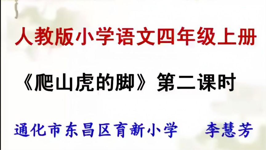 部编版小学语文优质课 爬山虎的脚 教学实录 四年级上册