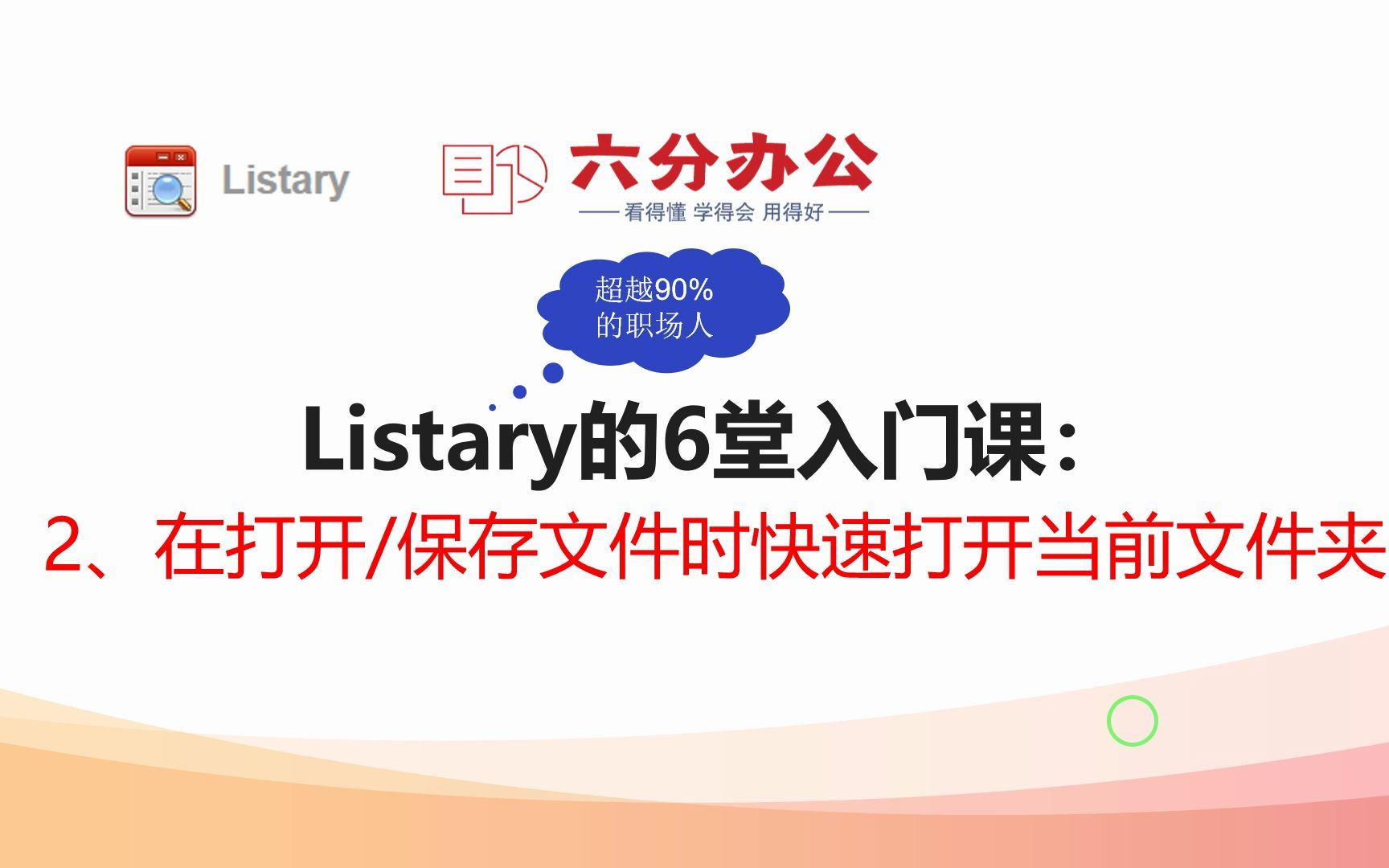 Listary的6堂入门课:2、在打开或保存文件时快速打开当前文件夹