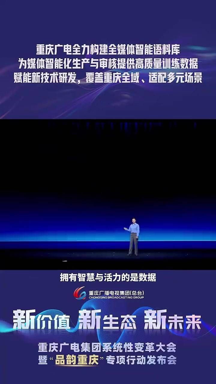 新价值新生态新未来|重庆广电全力构建全媒体智能语料库,为媒体智能...