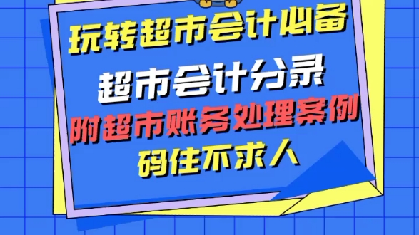 想做好超市会计?那么这套超市会计分录及账务处理案例,一定要码住...
