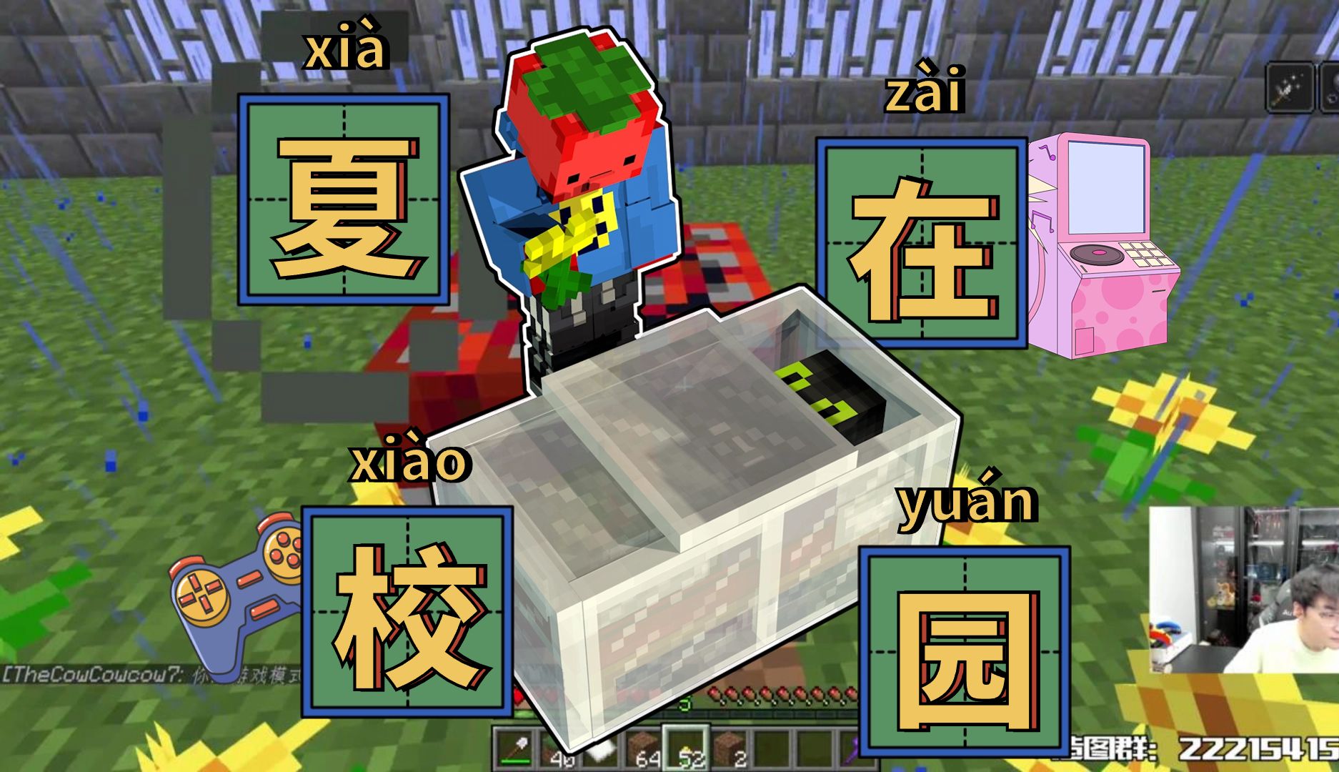 ...剧情地图】夏在校园[作者:不愿透露姓名的player]_我的世界_游戏直播