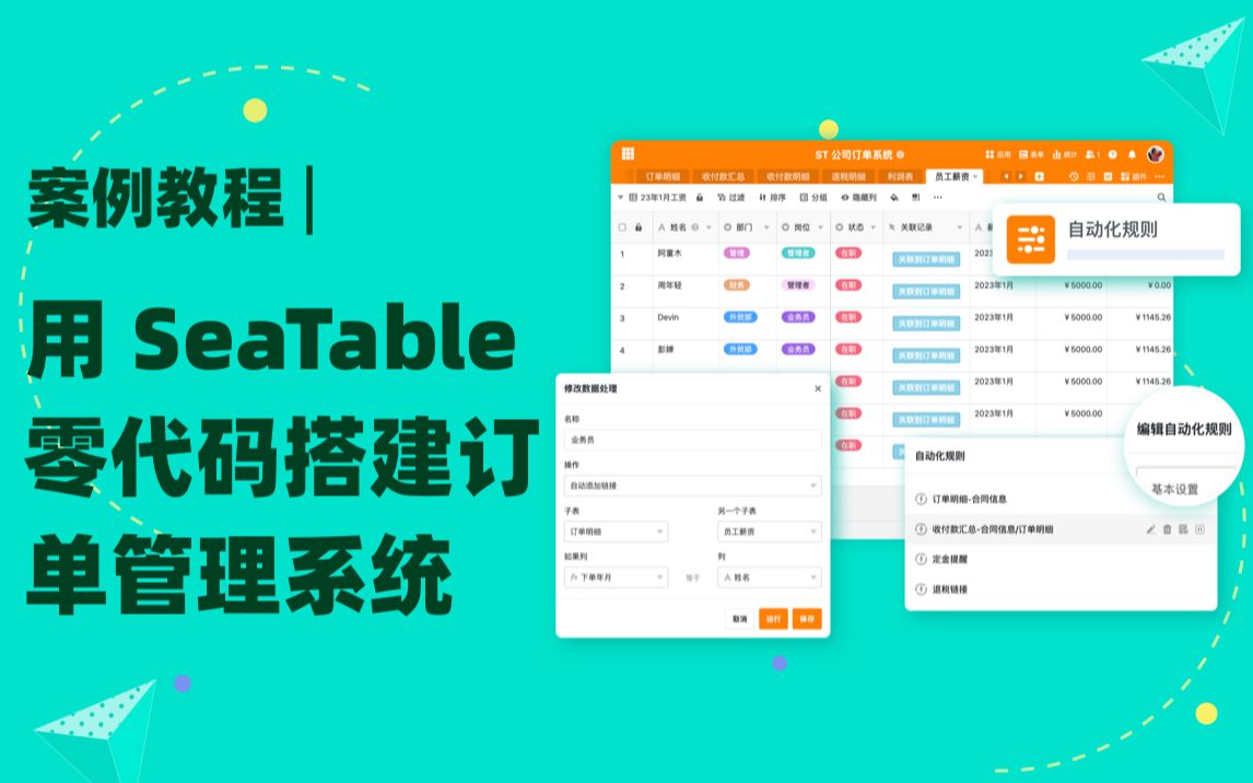 案例 | 用 SeaTable 零代码搭建订单管理系统,实现客户财务等高效协同