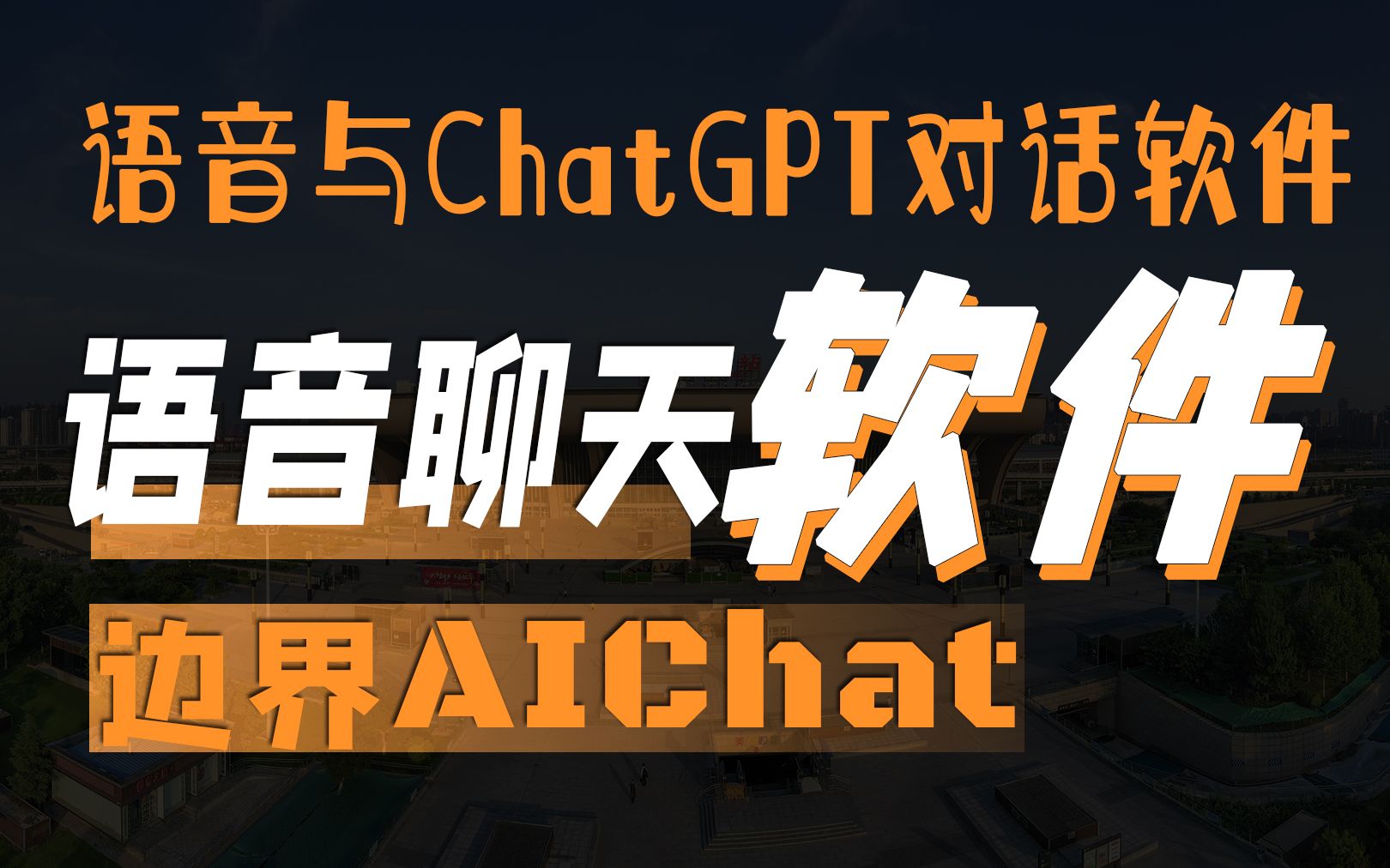 边界AIChat桌面版一款可以在电脑上与ai人工智能机器人进行语音聊天...