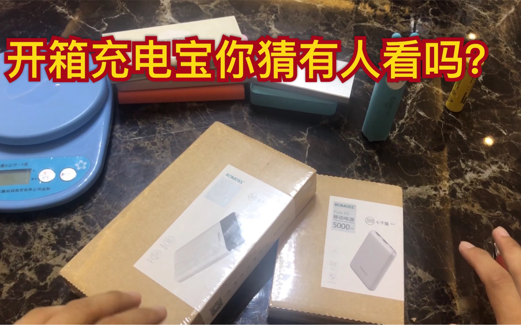 开箱两台罗马仕充电宝