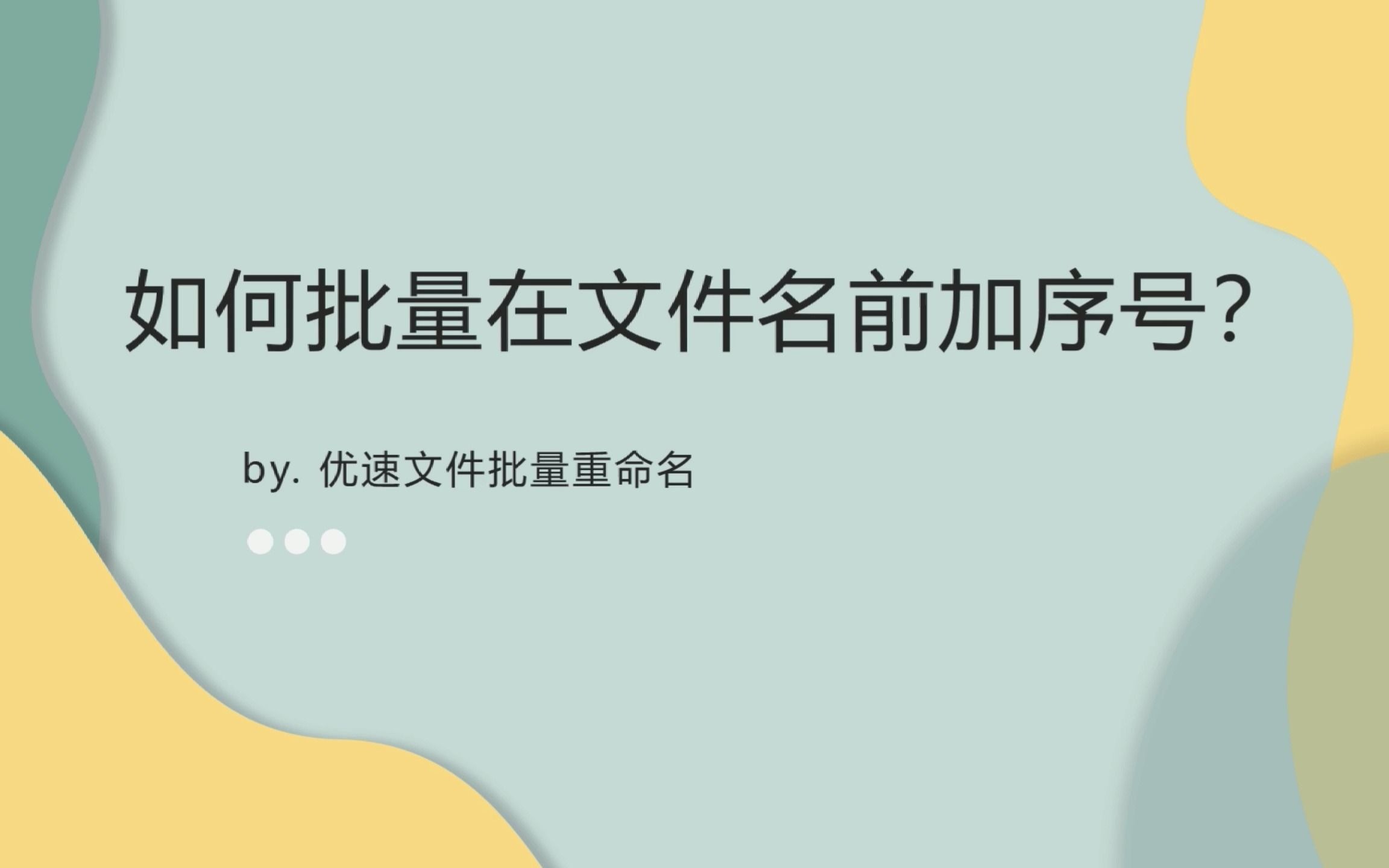 如何批量在文件名前加序号?